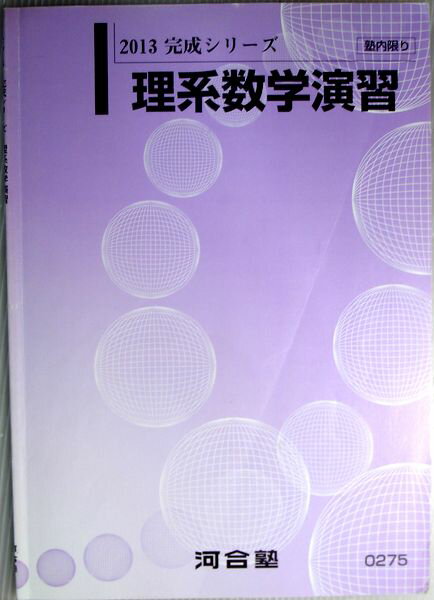 【中古】2013　完成シリーズ　理系数学微演習。 発行所：河合塾。商品サイズ：25.7×18.2×0.3cm。41p。 【目次】第1講　総合演習(1)〜第11講　総合演習(11)。 【コンデション＝良い】表紙に折れがございます。中身は書き込...