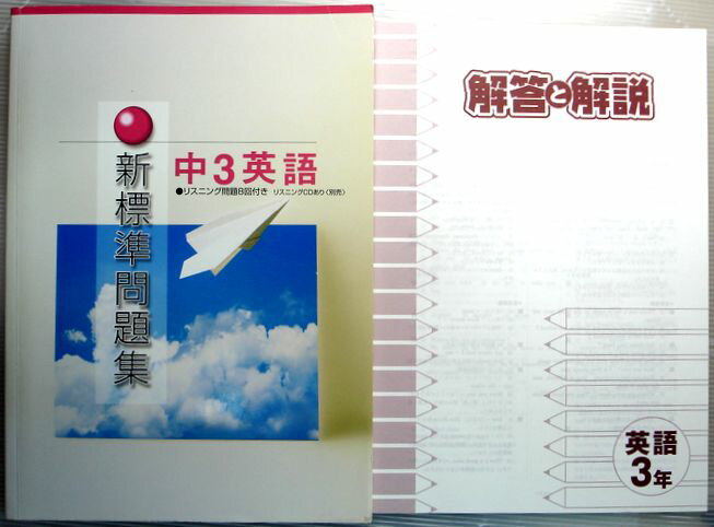 【中古】新標準問題集　中3英語。 サイズ：29.8×21×0.9cm。160p。 【コンデション＝非常に良い】別冊解答と解説付き。2冊とも書き込みなく綺麗な状態です。【中古】新標準問題集　中3英語。 サイズ：29.8×21×0.9cm。16...