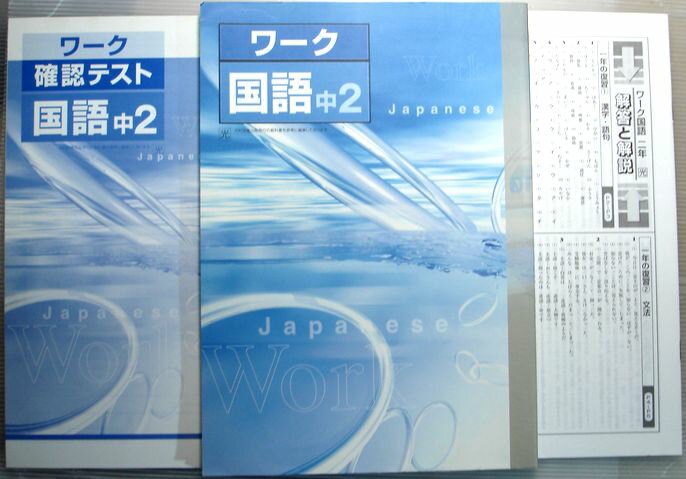 【中古】ワーク　国語　中2。 商品サイズ：29.8×21×0.7cm。128p。 【もくじ】1　心を開く。2　真実を探る。3　人間のきずな。4　古典に親しむ。5　事実と意見。6　生きる姿。7　広がる言葉。 【コンデション＝非常に良い】別冊解...