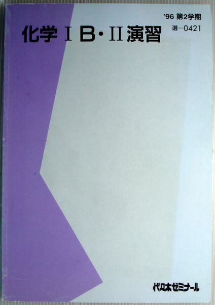 【中古】化学1B・2　演習　‘96　第2学期。 発行所：代々木ゼミナール。商品サイズ：25.8×18.3×0.9cm。129p。 【目次】[問題編]＝問題1　物質の三態。問題2　気体の溶解度。問題3　溶液の性質。問題4　個体の溶解度・溶解度...