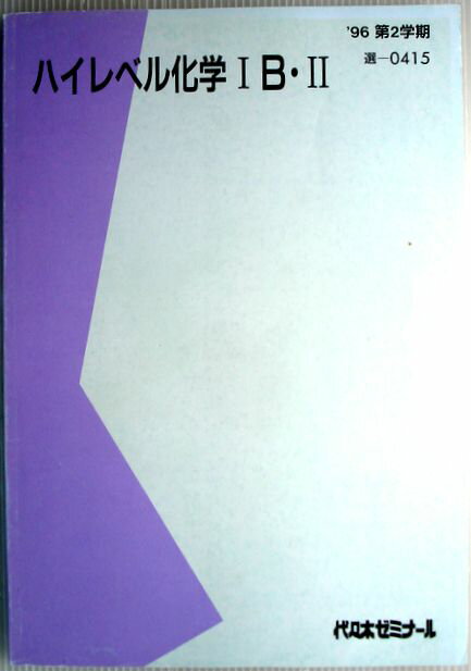 【中古】ハイレベル化学1B・2　‘96　第2学期。 発行所：代々木ゼミナール。商品サイズ：25.8×18.3×1.4cm。324p。 【目次】第1集　理論編＝反応速度と化学平衝。酸・塩基反応とpH。酸化・還元反応。 第2集　有機編＝鎖式化合...