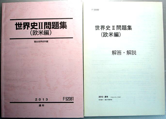 【中古】世界史2問題集（欧米編）　2013。 発行所：駿台。商品・サイズ：25.7×18.3×1cm。212p。 【CONTENTS】記述・選択問題編。短文論述問題編。センター対策編。 【コンデション＝非常に良い】別冊解答・解説付き。中身は...