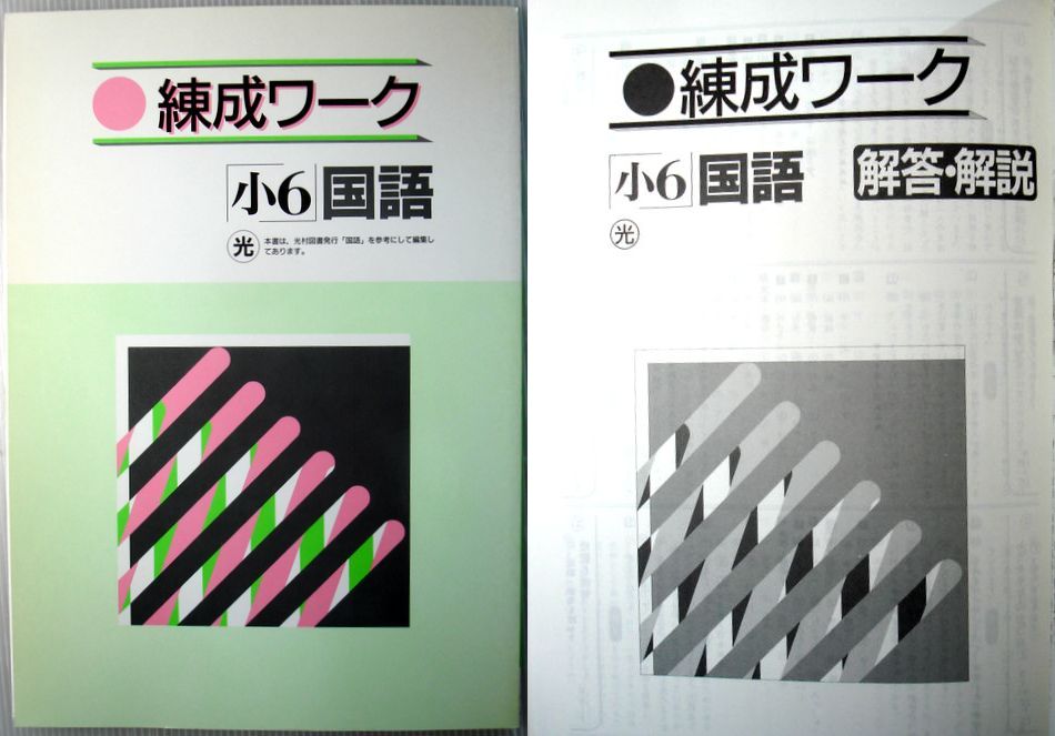 【中古】練成ワーク　小6　国語。 商品サイズ：29.8×21×0.6cm。96p。　 【もくじ】 1.野ばら(1)。2.野ばら(2)。3.短歌と俳句。4.研究発表会。5.言葉の使い方。6.ノグチゲラの住む森。7.自然を守る(1)。8.自然を...