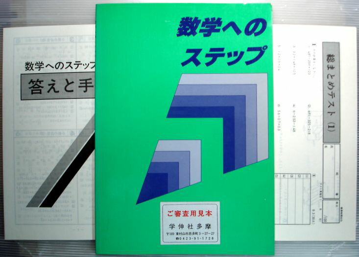 【中古】数学へのステップ。 商品サイズ：29.8×21×0.3cm。43p。　 【もくじ】1.整数と小数。2.小数の計算(1)。3. 小数の計算(2)。4. 小数の計算(3)。5.分数のたし算・ひき算。6.分数と小数。7.分数のかけ算・わり...