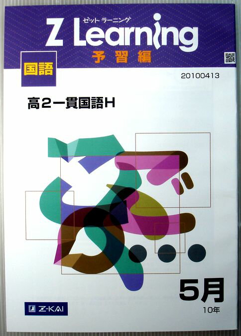 【中古】Z Learning　予習編　国語　高2　2010年5月。 発行所：Z会。商品サイズ：25.8×18.3×0.3cm。40p。 【目次】現代文：文学的文章2。古文：助動詞の公式。漢文：句形の応用2。 　【コンデション＝可】裏表紙上部...