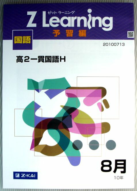 【中古】Z Learning　予習編　国語　高2　2010年8月。 発行所：Z会。商品サイズ：25.8×18.3×0.3cm。40p。 【目次】現代文：総合演習。古文：総合演習。漢文：総合演習。 　【コンデション＝可】裏表紙上部の記名部分が...