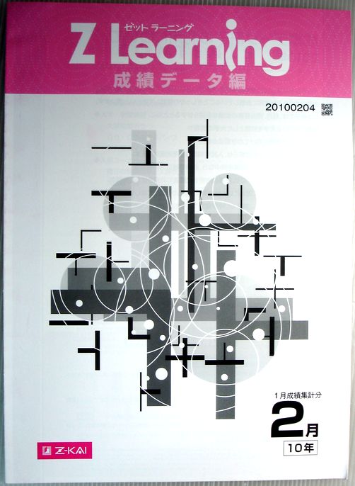 【中古】Z Learning　成績データ編　2010年2月。 発行所：Z会。商品サイズ：29.7×21.5×0.2cm。16p。 【目次】◆答案感想欄より。◆大学・学習情報。◆入段コーナー。◆四季を知る。 　【コンデション＝可】裏表紙上部の...