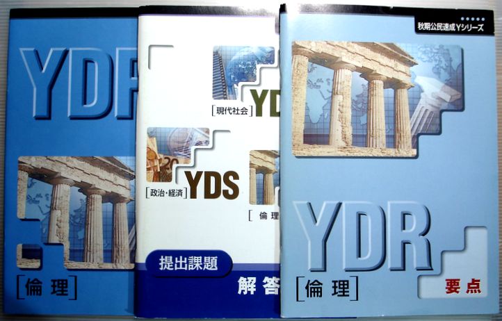 【中古】秋期公民速成Yシリーズ　[倫理]。 発行所：Z会。2007年9月発行。商品サイズ：25.8×18.2×1.3cm。　 【コンデション＝良い】問題・要点・解答解説の3冊セットです。いずれも中身は書き込みなく良好です。【中古】秋期公民速...