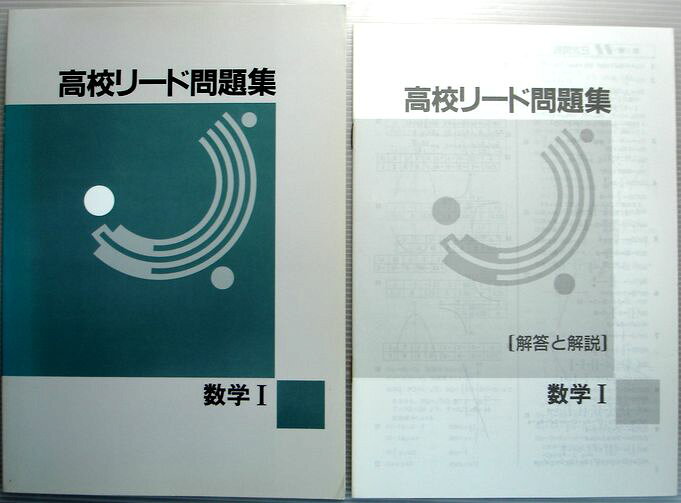 【中古】高校リード問題集　数学1。 発行所：教育開発出版社。1994年1月発行。商品サイズ：25.8×18.2×0.8cm。128p。　 【もくじ】第1章　2次関数。第2章　三角比。第3章　個数の処理。第4章　確率。 【コンデション＝良い】...