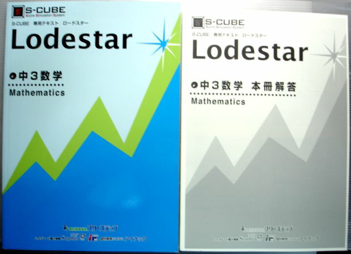 【中古】Lodestar　中3　数学。 商品サイズ：29.8×21×1.1cm。222p。　 【目次】1.式の展開と因数分解。2.平方根。3.2次方程式。4.2乗に比例する関係。5.図形と相似。6.三平方の定理。7.標本調査。 【コンデショ...