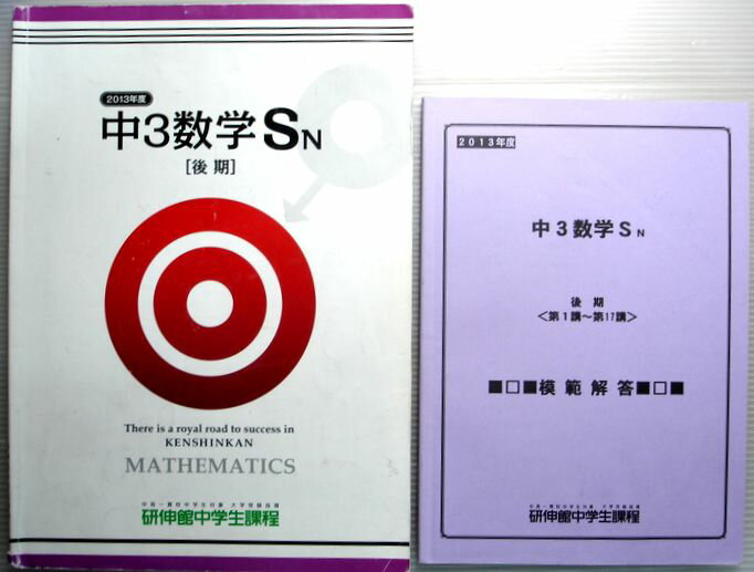 【中古】中3数学Sn　 2013年度〈後期〉。 研伸館中学生課程。商品サイズ：25.8×18.3×0.5cm。67p。　 【CONTENTS】第1講　一般角と孤度法。第2講　三角関数の加法定理。第3講　倍角・半角の公式。第4講　三角関数の合...