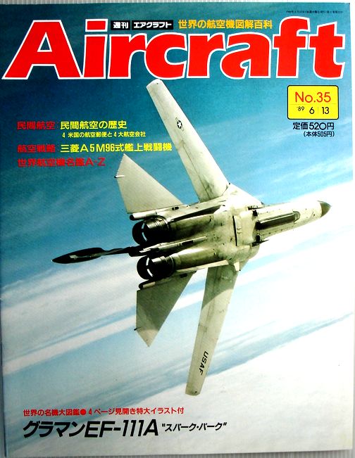 【中古】週刊　エアクラフト　世界の航空機図解百科　No.35　グラマンEF-111A。 発行所：同朋舎出版。1989年6月13日発行。商品サイズ：28.8×22.5×0.2cm。28p。 【コンデション＝非常に良い】本体中身は書き込みなく良...