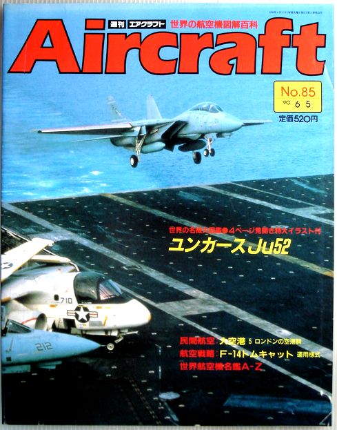 【中古】週刊　エアクラフト　世界の航空機図解百科　No.85　ユンカースJu52。 発行所：同朋舎出版。1990年6月5日発行。商品サイズ：28.8×22.5×0.2cm。28p。 【コンデション＝非常に良い】本体中身は書き込みなく良好です...