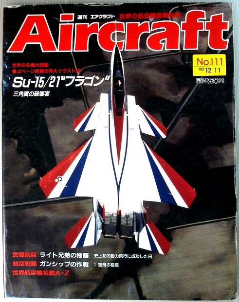 【中古】週刊　エアクラフト　世界の航空機図解百科　No.111　Su-15/21“フラゴン”。 発行所：同朋舎出版。1990年12月11日発行。商品サイズ：28.8×22.5×0.2cm。28p。 【コンデション＝非常に良い】本体中身は書き...
