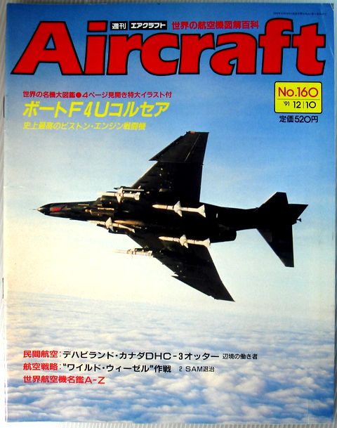 【中古】週刊　エアクラフト　世界の航空機図解百科　No.160　ボートF4Uコルセア。 発行所：同朋舎出版。1991年12月10日発行。商品サイズ：28.8×22.5×0.2cm。28p。 【コンデション＝非常に良い】本体中身は書き込みなく...