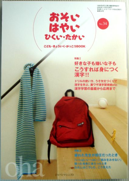 【中古】おそい・はやい・ひくい・たかい　No.34　2006年11月25日号。 特集：好きな子も嫌いな子もこうすれば身につく漢字！！。 発行所：ジャパンマシニスト社。商品サイズ：21x 15x1.2 cm。135p。 【コンデション＝良い】...