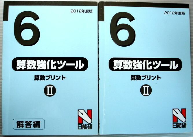【中古】日能研　2012年度版　6年　算数プリント　2。 発行所：日能研。商品サイズ：25.8×18.2×0.5cm。112p。 【目次】第1回〜第13回。 【コンデション＝可】別冊解答編付き。中身にいくらか赤ペンチェックがございます。【中...