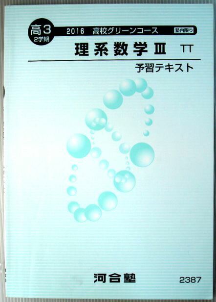 【中古】高3　2学期　2016　高校グリーンコース　理系数学　予習テキスト。 発行所：河合塾。商品サイズ：25.8×18.2×1.8cm。424p。 【目次】第1講　有機化学の基礎と炭化水素。第2・3講　脂肪族化合物。第4講　芳香族化合物（...