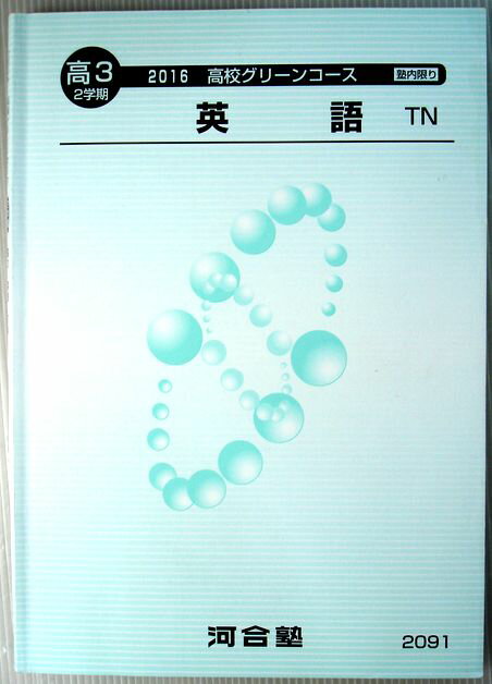 【中古】高3　2学期　2016　高校グリーンコース　英語。 発行所：河合塾。商品サイズ：25.8×18.2×1cm。208p。 【目次】第1講。第2講。第3講。第4講。第5講テストゼミ。第6講。第7講。第8講。第9講。第10講。第11講テス...