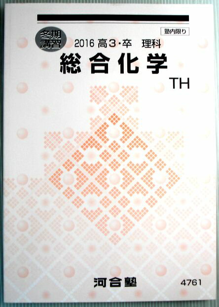 【中古】冬期講習　2016　高3・卒　理科　総合化学。 発行所：河合塾。商品サイズ：25.8×18.2×0.7cm。163p。 【目次】第1講　理論化学。第2講　理論・無機化学（1）。第3講　理論・無機化学（2）第4講　有機化学（1）。第5...