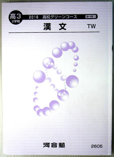 【中古】高3　2学期　2016　高校グリーンコース　漢文。 発行所：河合塾。商品サイズ：25.8×18.2×0.5cm。92p。 【目次】第1講　随想。第2講　歴史。第3講　物語。第4講　思想・儒家。第5講　思想・諸子。第6講　漢文訓読体文...
