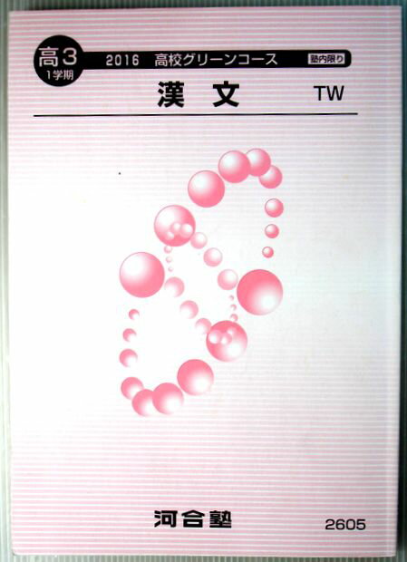 【中古】高3　1学期　2016　高校グリーンコース　漢文。 発行所：河合塾。商品サイズ：25.8×18.2×0.6cm。121p。 【目次】訓読を学ぶ。再読文字を学ぶ。使役形を学ぶ。受身形を学ぶ。否定形を学ぶ。疑問形と反語形を学ぶ。漢詩を学...