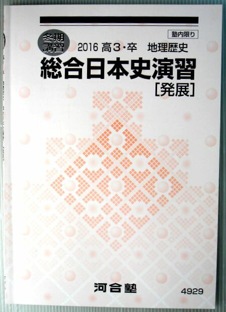 【中古】冬期講習　2016　高3・卒　地理歴史　総合日本史演習　[発展]。 発行所：河合塾。商品サイズ：25.8×18.2×0.5cm。71p。 【目次】第1講　前近代テーマ史。第2講　政治史（2）近現代政治史。第3講　近現代経済史。第4講...