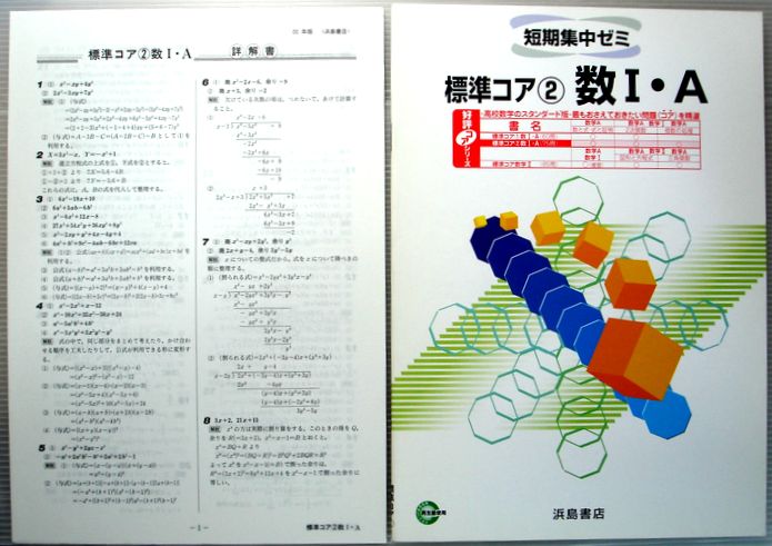 【中古】高校　短期集中ゼミ　標準コア（2）　数学　1・A。 発行所：浜島書店。商品サイズ：25.8×18.2×0.3cm。32p。 【目次】整式の計算。因数分解。有理数と無理数。式と証明。2次関数のグラフ。2次関数の最大・最少。2次関数と方...