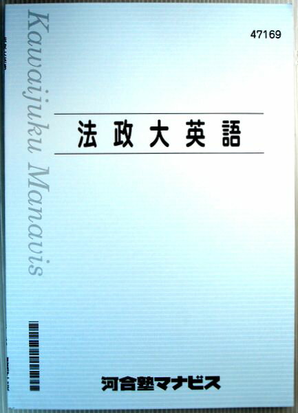 【中古】法政大英語。 発行所：河合マナビス。商品サイズ：25.7×18.2×0.2cm。20p。 【目次】第1講。第2講。 【コンデション＝非常に良い】中身は書き込みなく良好です。【中古】法政大英語。 発行所：河合マナビス。商品サイズ：25...