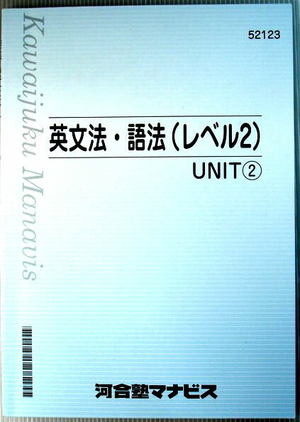 【中古】英文法・語法（レベル2）　UNIT(2)。 発行所：河合マナビス。商品サイズ：25.7×18.2×0.4cm。54p。 【目次】第1講　時制・助動詞・仮定法の基本。第2講　時制と進行形・完了形・態。第3講　仮定法の応用形(1)。第4...