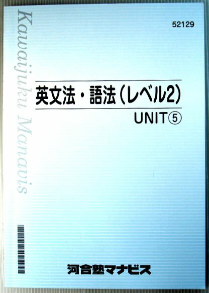 【中古】英文法・語法（レベル2）　UNIT(5)。 発行所：河合マナビス。商品サイズ：25.7×18.2×0.5cm。66p。 【目次】第1講　前置詞・接続詞・疑問詞と比較構文の基本。第2講　注意すべき接続詞(1)。第3講　注意すべき接続詞...