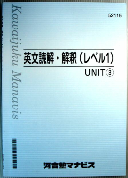 【中古】英文読解・解釈（レベル1）　UNIT(3)。 発行所：河合マナビス。商品サイズ：25.7×18.2×0.3cm。23p。 【目次】第1講　不定詞。第2講　動名詞。第3講　分詞。第4講　分詞構文。第5講　総合。重要語句一覧。 【コンデ...
