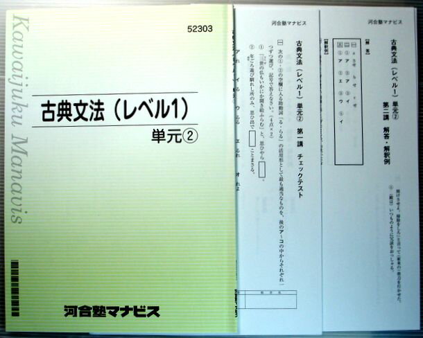 【中古】古典文法（レベル1）　単元（2）。 発行所：河合マナビス。商品サイズ：25.7×18.2×0.3cm。35p。 【目次】単元（2）　第一講　助動詞(1)「る・らる」。第二講　助動詞(2)「す・さす・しむ」。第三講　助動詞(3)「き・...