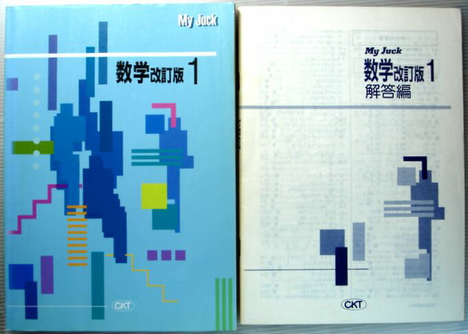 【中古】My Juck　数学　改訂版　中学1年。 発行所：CKT。商品サイズ：25.8×18.4×0.8cm。144p。 【もくじ】小学校の復習。1章　正の数・負の数。　2章　文字の式。3章　方程式。4章　関数と比例。5章　平面図形。6章　...