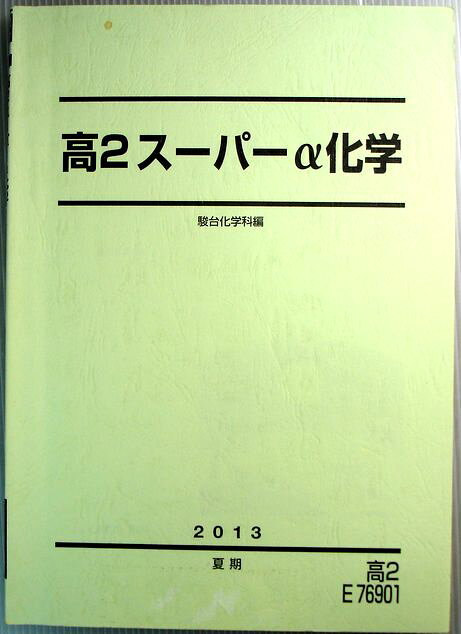 【中古】高2スーパーα化学　2013　夏期。 発行所：駿台。駿台化学科編。商品サイズ：25.7×18.2×0.7cm。139p。 【目次（内容）】1　学習のテーマ（テーマ1〜テーマ4）。2　復習問題（テーマ1〜テーマ4）。演習問題　解答。復...