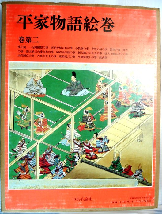 【中古】平家物語絵巻　巻第二　（大型本）。 発行所：中央公論社。編集・解説：小松茂美。1990年7月発行。商品サイズ：37×28.8×4.3cm。208p。 【目次】巻第二（上）座主流・殿上の闇討の事・鱸の事・禿童事・我身の栄花の事・妓王事...