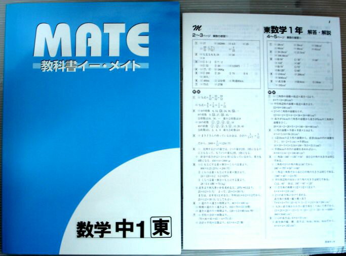 【中古】e-mate イー・メイト　中学　数学　1年。 商品サイズ：サイズ29.6×21×0.8cm。160p。 【もくじ】第1章　正負の数。第2章　文字と式。第3章　方程式。第4章　比例と反比例。第5章　平面図形。第6章　空間図形。いろい...