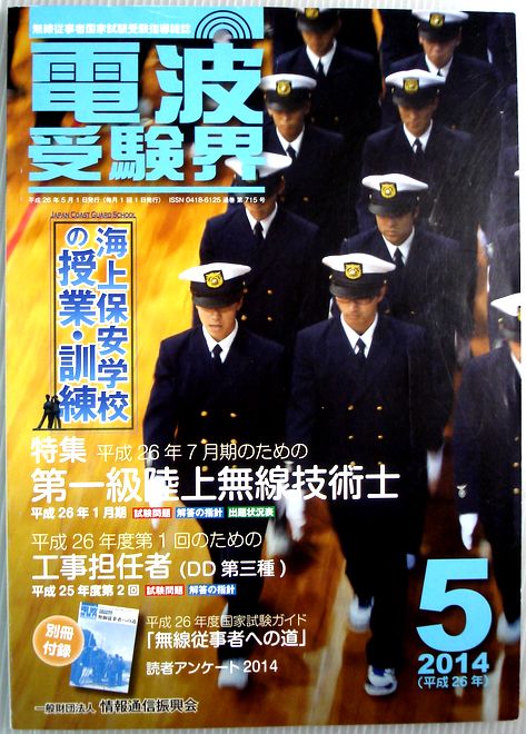 【中古】電波受験界　2014年5月号。 発行所：情報通信振興会。商品サイズ：25.8×18.2×0.6cm。 【コンデション＝良い】本体、中身は書き込みなく良好です。定価1,020円【中古】電波受験界　2014年5月号。 発行所：情報通信振...