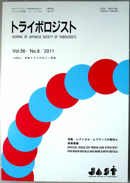 【中古】トライボロジスト　2011年8月号　Vol.56　特集・レアメタル・レアアースの動向と将来戦略。 発行所：日本トライボロジー学会。商品サイズ：25.8×18.2×0.6cm。76p。 【コンデション＝良い】本体、中身は書き込みなく良...