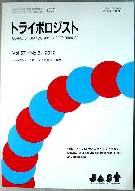 【中古】トライボロジスト　2012年8月号　Vol.57　特集・マイクロ・ナノ工業とトライボロジー。 発行所：日本トライボロジー学会。商品サイズ：25.8×18.2×0.6cm。74p。 【コンデション＝良い】本体、中身は書き込みなく良好で...