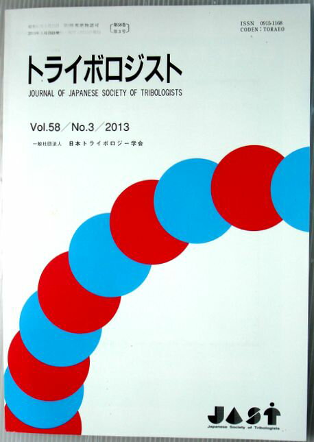 【中古】トライボロジスト　2013年3月号　Vol.58。 発行所：日本トライボロジー学会。商品サイズ：25.8×18.2×0.6cm。80p。 【コンデション＝良い】本体、中身は書き込みなく良好です。定価2.000円【中古】トライボロジス...