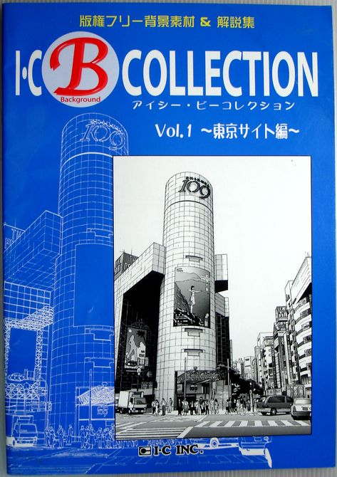 【中古】IC B COLLECTION Vol.1〜東京サイト編〜。 発行所：アイシー。2001年3月発行。商品サイズ：29.6×21×0.3cm。50p。 【コンデション＝良い】若干の使用感、表紙上部に角折れ。中身は破れや書き込みはありま...
