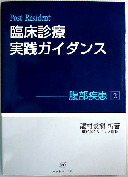 【中古】臨床診療実践ガイダンス—Post resident (腹部疾患2)。 発行所：ベクトル・コア。2006年4月発行。商品サイズ：25.8×18.3×1.1cm。179p。 【コンデション＝非常に良い】カバーにキズや破れはありません。中...