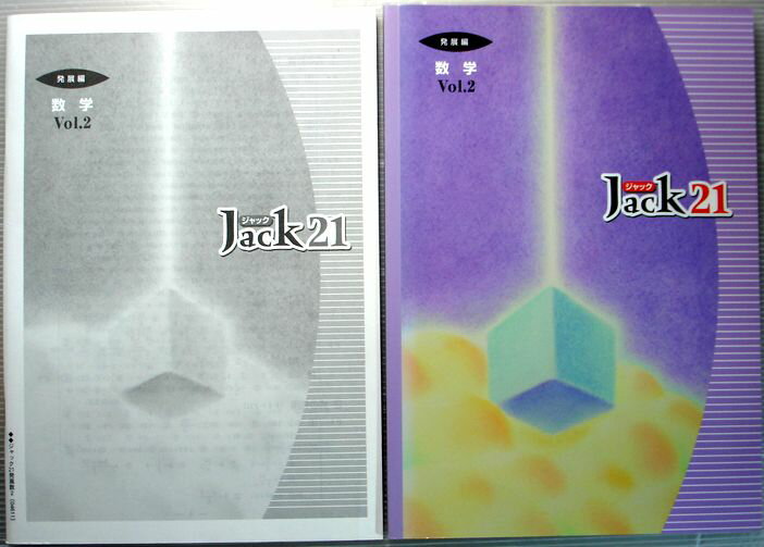送料無料【中古】ジャック21　数学　Vol.2　発展編。 発行所：育伸社。商品サイズ：25.8×18.2×0.7cm。128p。 【目次】1　式の計算。2　式の利用。3　不等式の解法。4　不等式 の応用。5　連立方程式6　連立方程式の解法。...