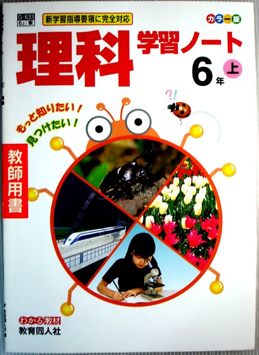 【中古】理科　学習ノート　6年　上（教師用書）。 発行所：教育同人社。商品サイズ：28.5×20.5×0.3cm。28p。 【もくじ】1　地球と生き物のくらし。2　ものの燃えかたと空気。3　動物のからだのはらき。4　生き物のくらしとかんきょ...