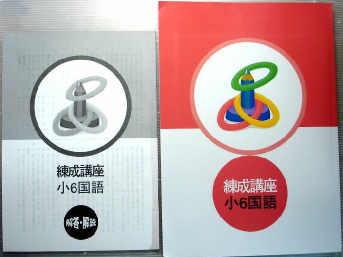 送料無料【中古】練成講座　小6　国語。 発行所：育伸社。商品サイズ：29.8×21×0.9cm。144p。 【目次】画像をご確認下さい。 【コンデション＝良い】別冊解答・解説付き。本体中は書き込みなく概ね良好です送料無料【中古】練成講座　小...