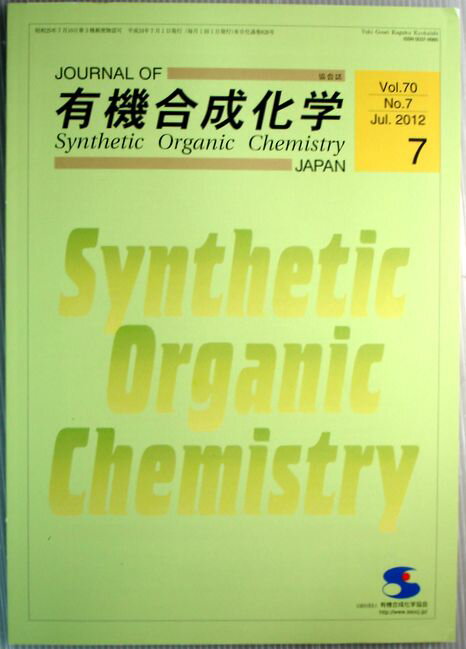 【中古】有機合成化学　2012　Vol.70 No.7。 発行所：公益社団法人　有機合成化学協会。2012年7月1日発行。商品サイズ：29.8×21×0.6cm。 【コンデション＝非常に良い】本体中は書き込みなく綺麗な状態です。定価1,80...