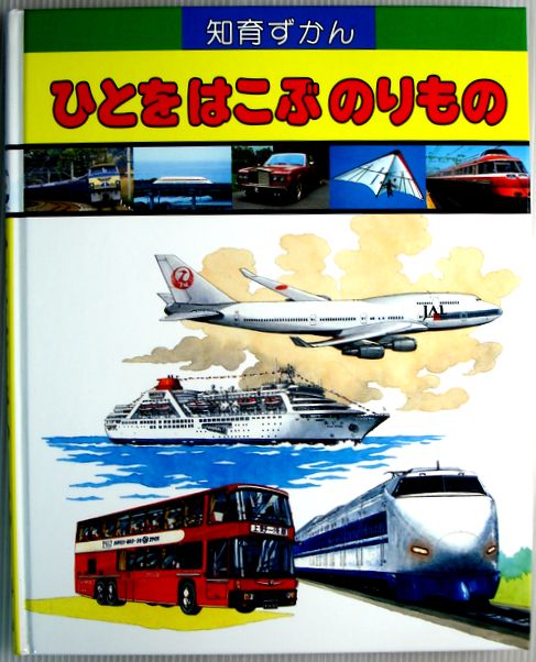 【送料無料 中古】知育ずかん　ひとをはこぶのりもの。 発行所：学研。1994年7月発行。商品サイズ：26.7×21.7×1.6cm。108p。 【もくじ】●じどうしゃ。●でんしゃ。●ふね。●ひこうき。 【コンデション＝良い】カバーなし。本体...