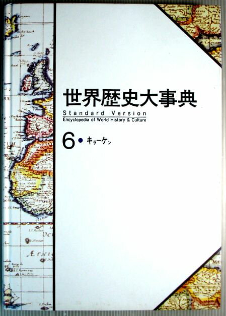 【送料無料 中古】世界歴史大事典　6　●キㇻ—ケン。 発行所：教育出版センター。1995年9月発行。商品サイズ：26.4×18.9×2.1cm。356p。 【コンデション＝良い】本体中身は書き込みなく良好です。【送料無料 中古...