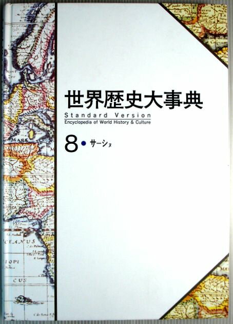 【送料無料 中古】世界歴史大事典　8　●サ—シㇴ。 発行所：教育出版センター。1995年9月発行。商品サイズ：26.4×18.9×2.1cm。352p。 【コンデション＝良い】本体中身は書き込みなく良好です。【送料無料 中古】...
